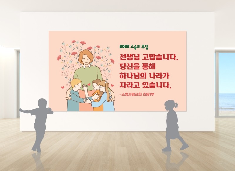 스승의주일현수막스승의날현수막감사합니다현수막 Dl 974 소망사랑교회 초등부 스승의주일 현수막 디자인롤라스 네이버 블로그